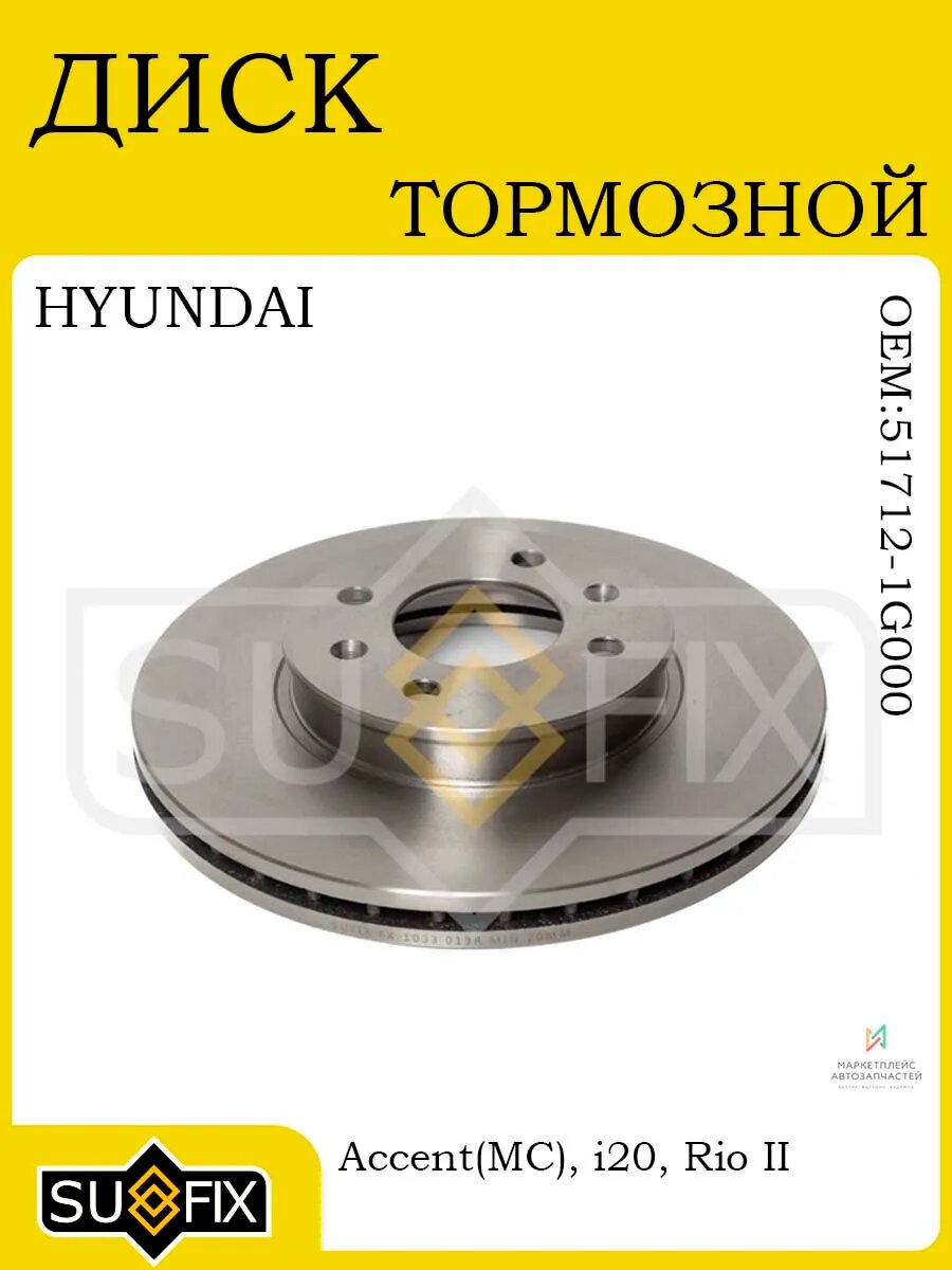 Диск тормозной передний для HYUNDAI Accent, i20, KIA Rio II