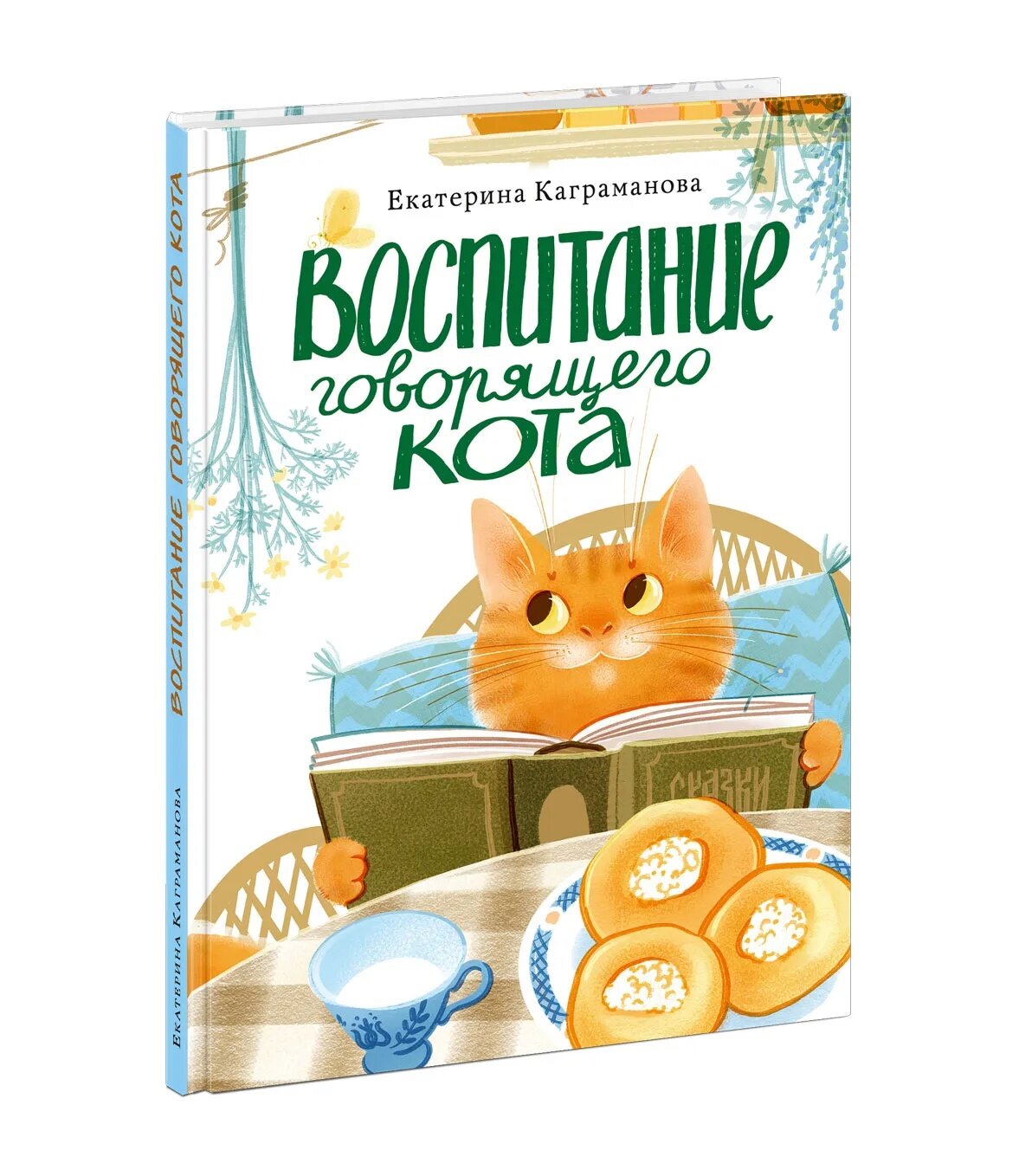 Воспитание говорящего кота / Каграманова Е. Р.