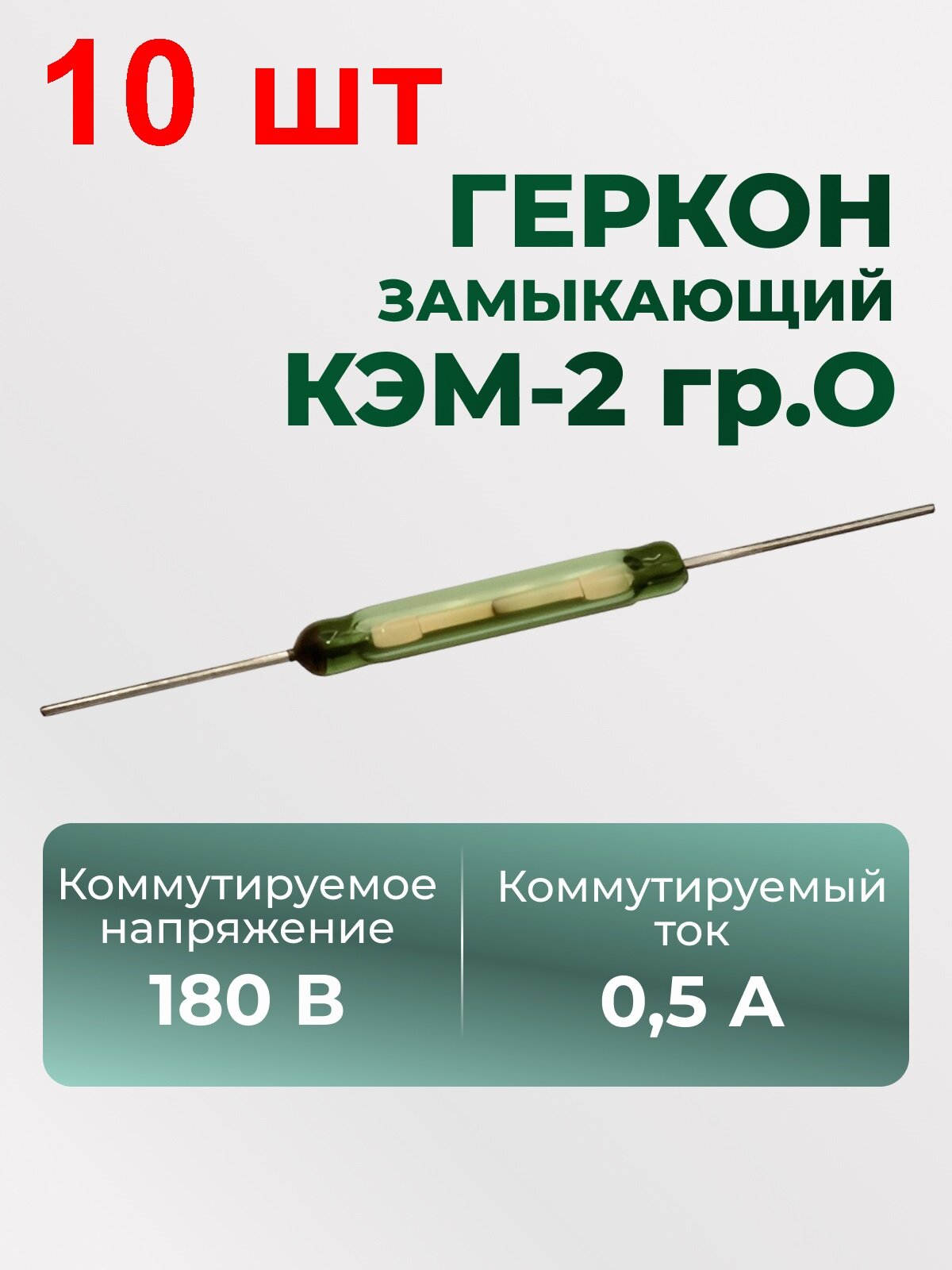 Геркон замыкающий КЭМ-2 гр. О 10 шт. 21x3,2 180В 0,5А