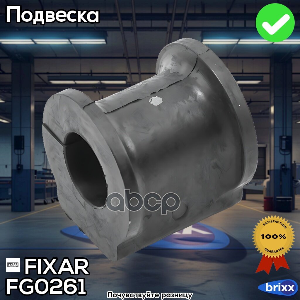 Втулка Стабилизатора Переднего | Перед | | FIXAR арт. FG0261