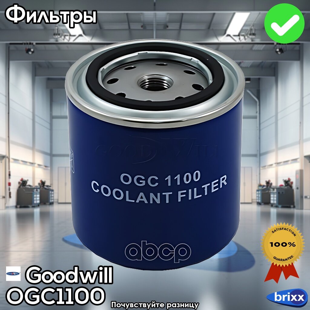Фильтр Охлаждающей Жидкости Vw Trucks 6T-Serie (Brasilien) 6.90 67 Л. с. 01/1983 - 12/19860 Goodwill арт. OGC1100