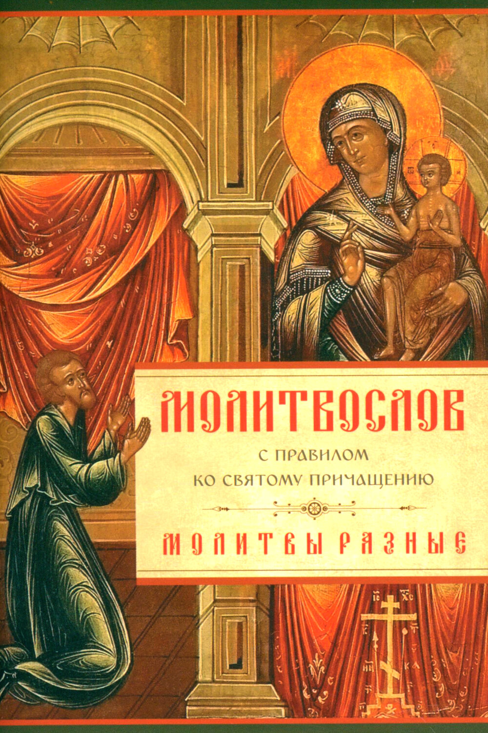 Молитвослов с Правилом ко Святому Причащению. Молитвы разные.