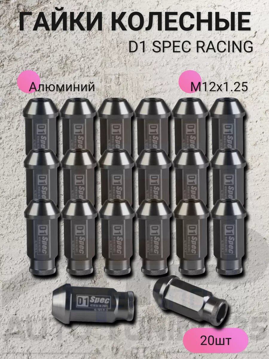Гайки колесные D1 Spec Racing Aluminum M12x1.25