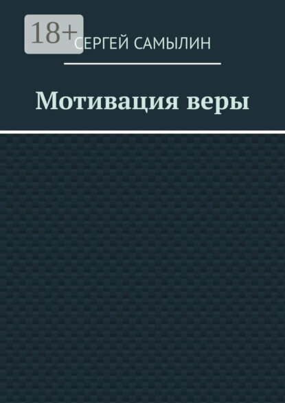 Мотивация веры [Цифровая книга]