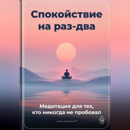 Спокойствие на раз-два: Медитация для тех, кто никогда не пробовал [Аудиокнига]