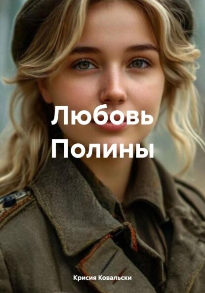 История Полины [Цифровая книга]