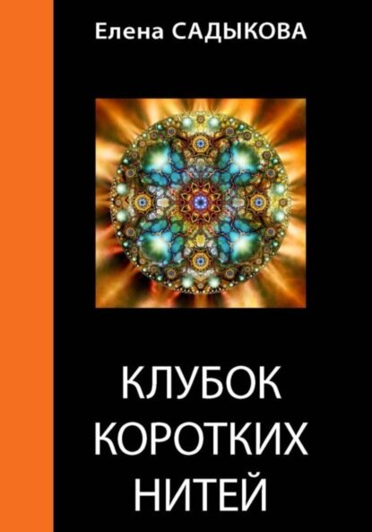 Клубок коротких нитей [Цифровая книга]