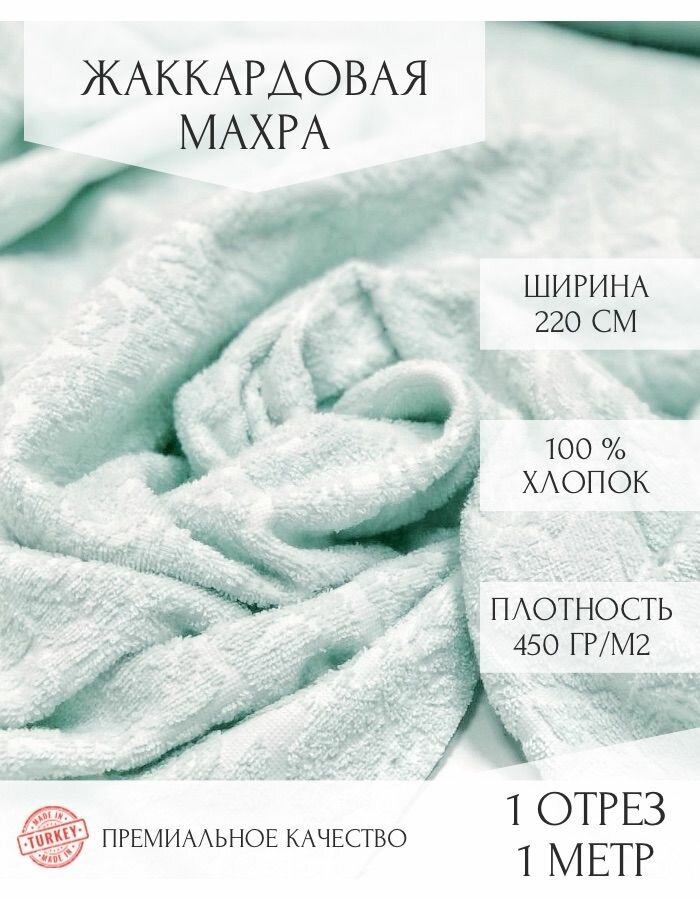 Жаккардовое махровое полотно, отрез 1 м, шир. 220см, 450гр/м2, махра ткань для шитья и рукоделия, премиальное качество
