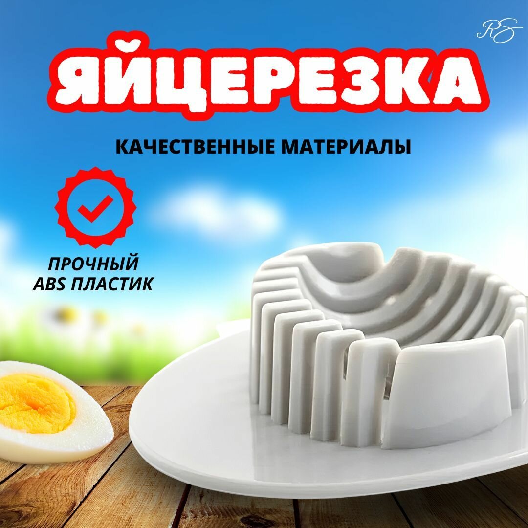 Яйцерезка — фото 1