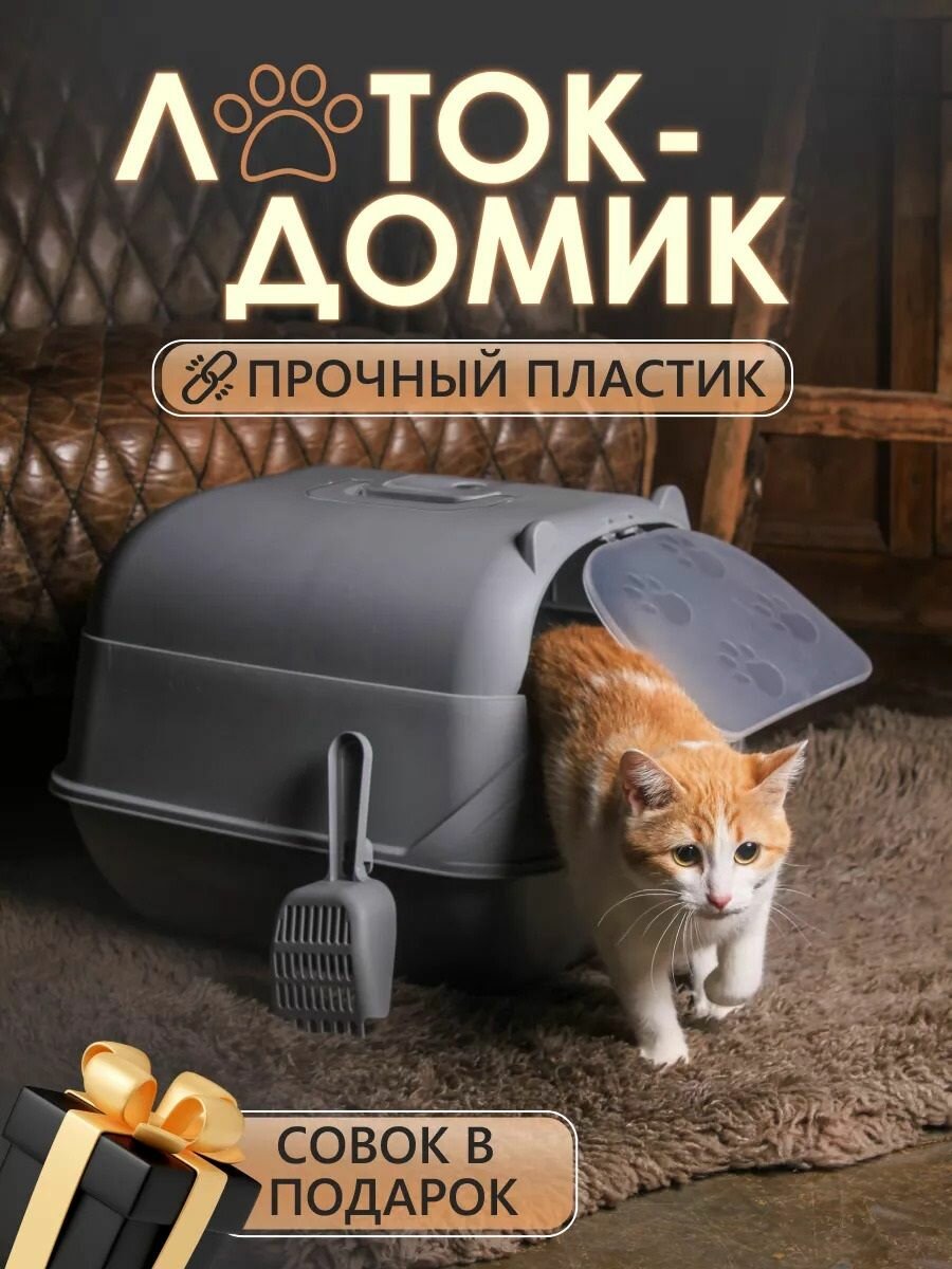 Лоток для кошек закрытый большой дом