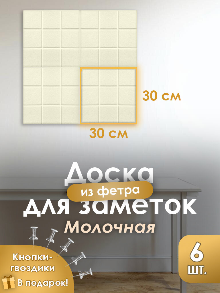 Панель на стену из фетра для заметок 6 шт кремовая