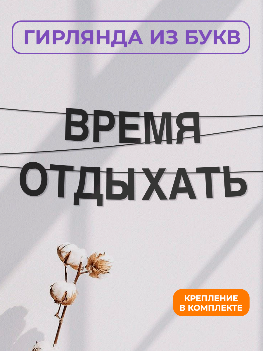 Бумажная гирлянда на стену, интерьерная - “Время отдыхать“, гирлянда буквенная