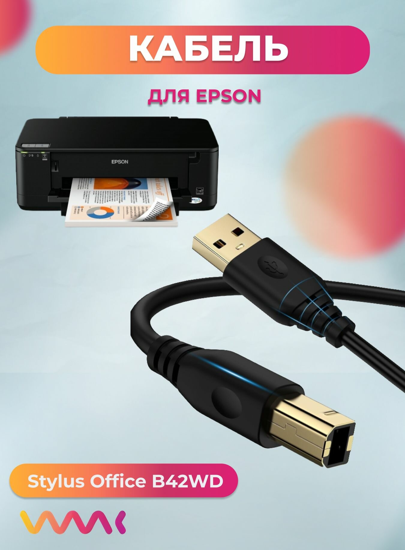 Кабель для принтера Epson Stylus Office B42WD