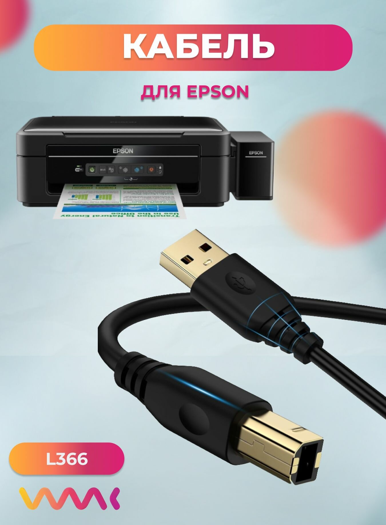 Кабель для принтера МФУ Epson L366