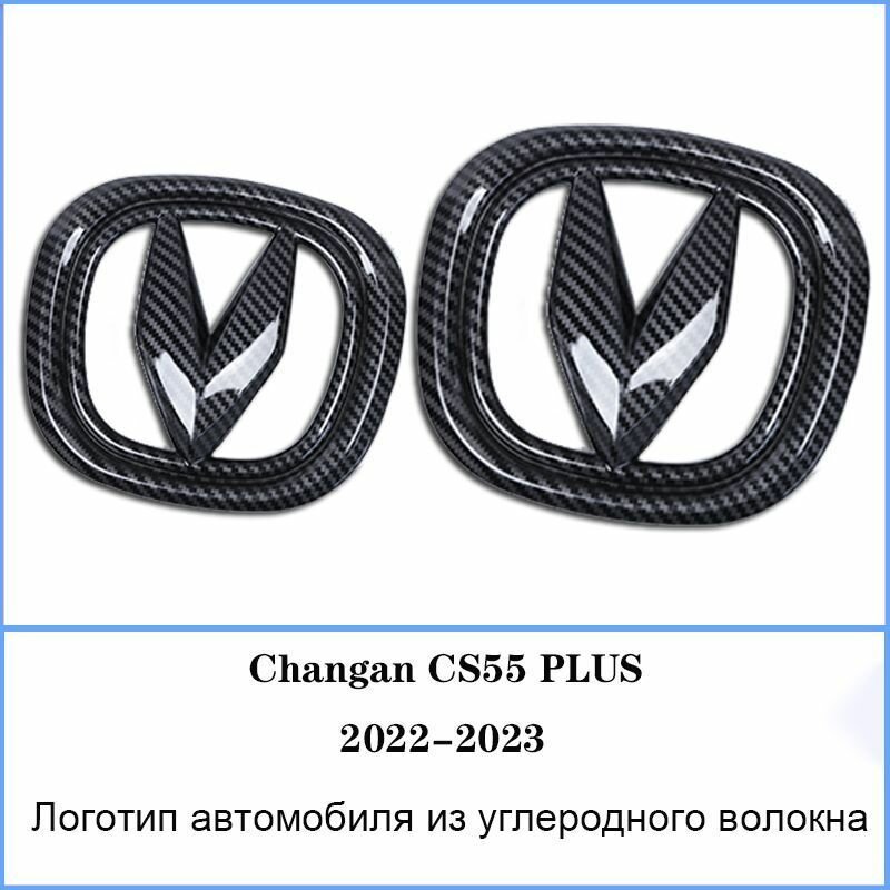 Changan CS55 PLUS(22-23)Логотип автомобиля, индивидуальность, красота.