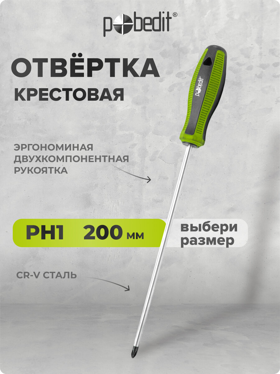 Отвертка крестовая ELITE Cr-V PH 1 х 200 мм, двухкомпонентная рукоятка, Pobedit