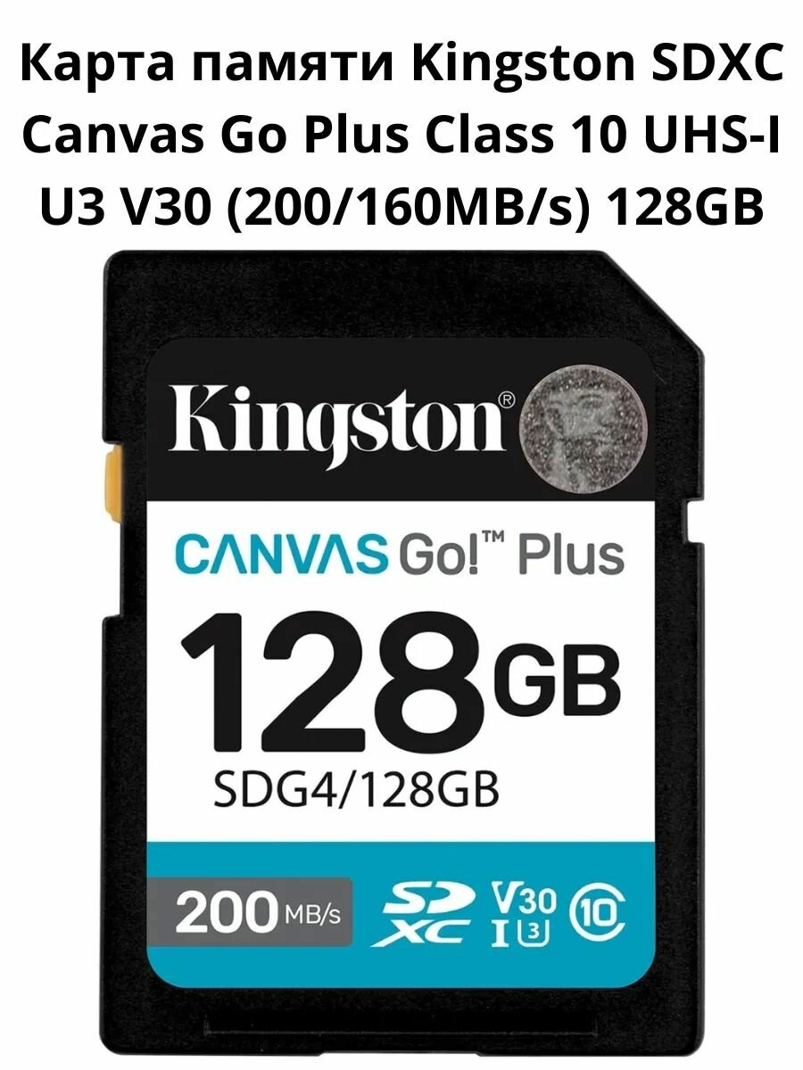 Карта памяти Kingston SDXC Canvas Go Plus Class 10 UHS-I U3 V30 (200/160MB/s) 128GB