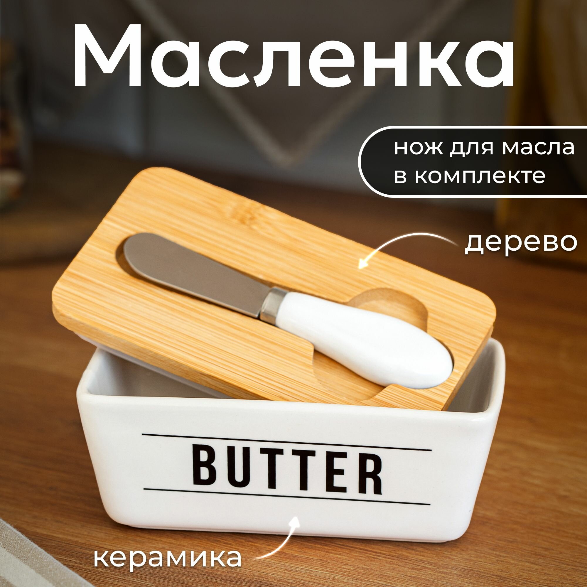 Керамическая масленка для сливочного масла с деревянной крышкой и ножом стильная и удобная посуда для сервировки стола
