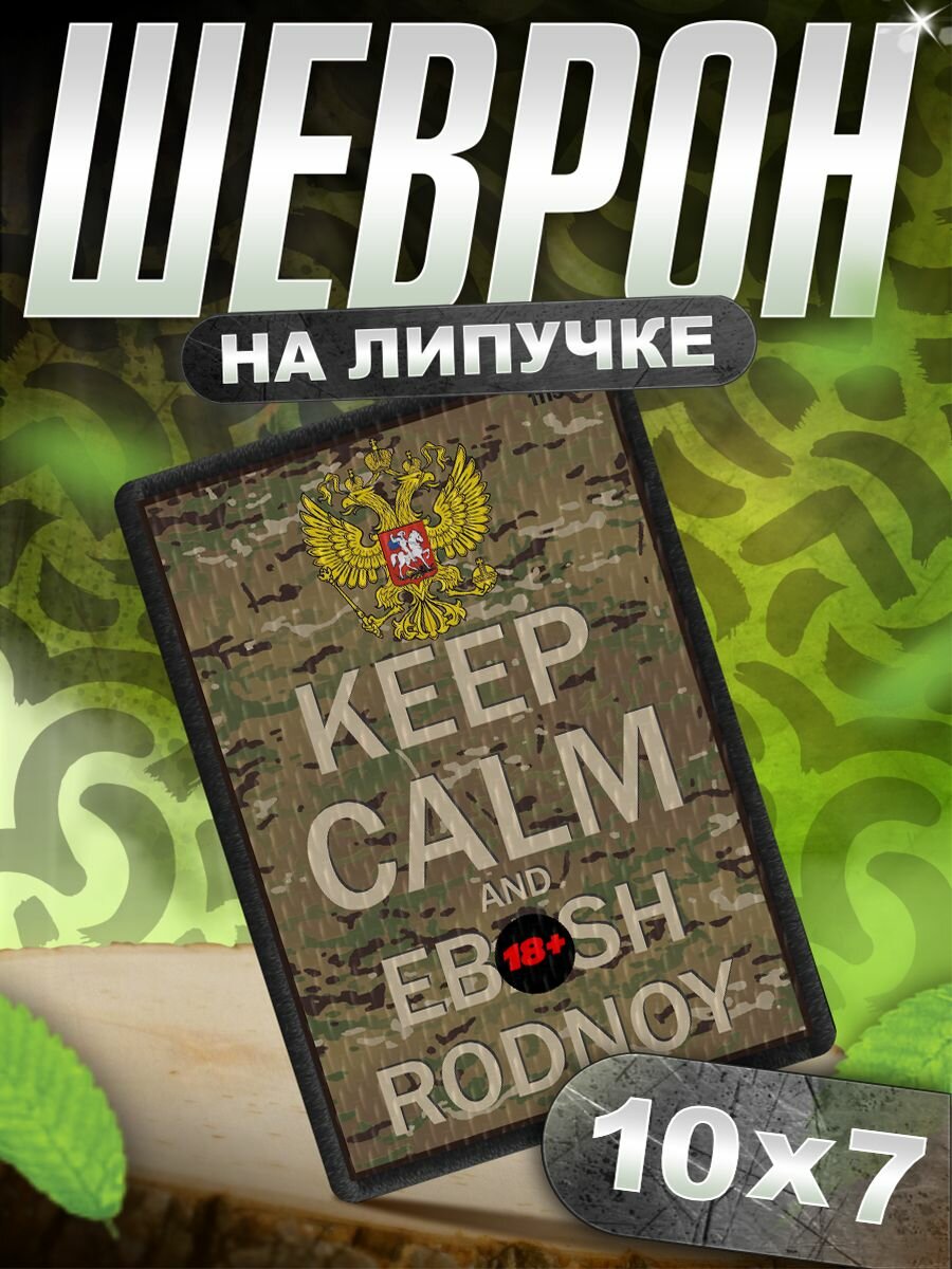 Шеврон на липучке нашивка на одежду мемы Keep calm