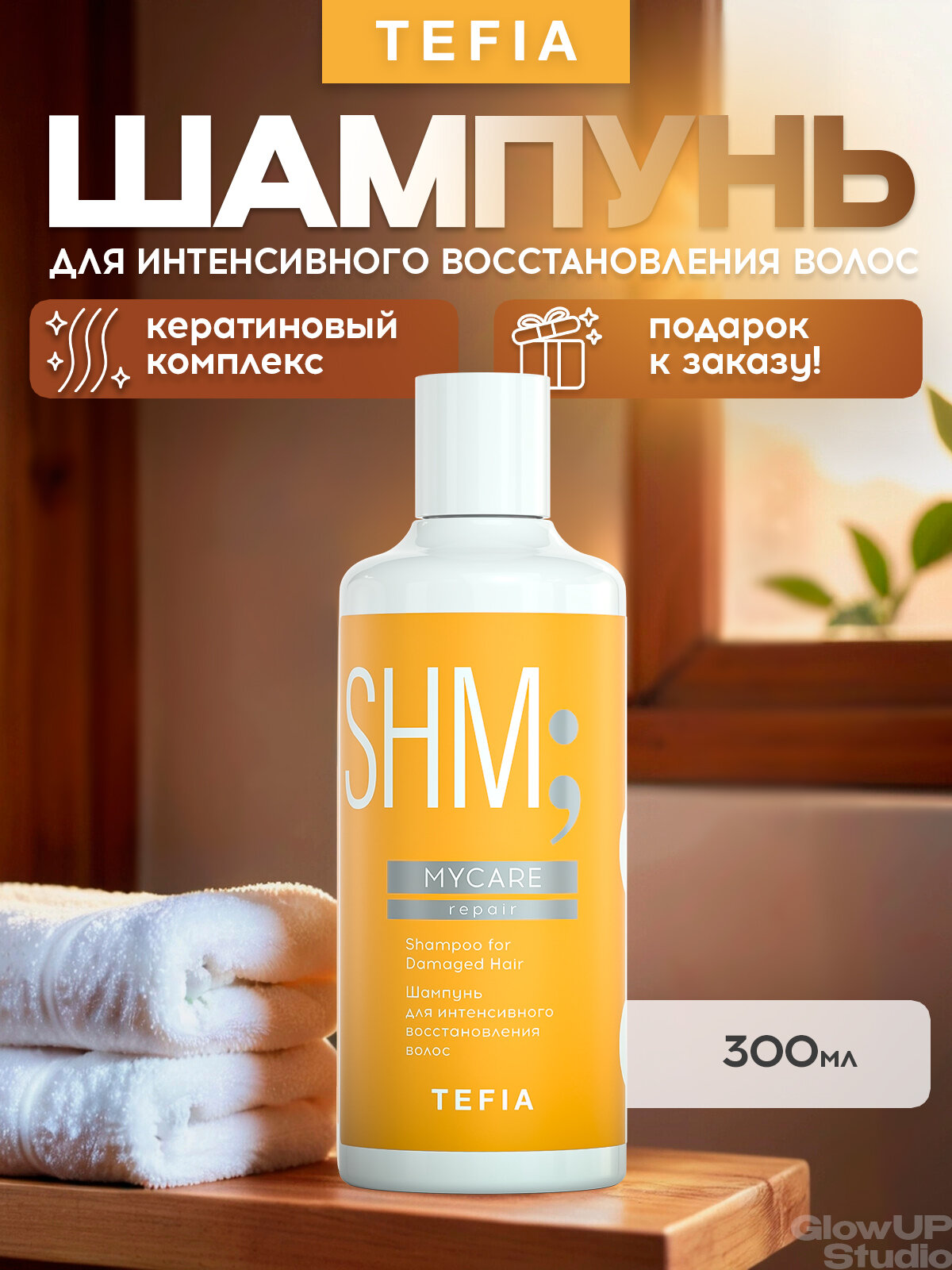TEFIA Шампунь для интенсивного восстановления волос MYCARE, 300 мл