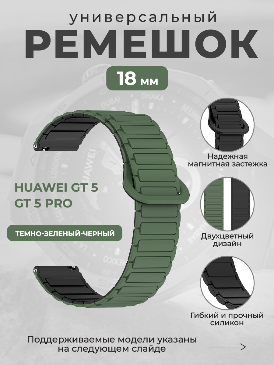 Универсальный магнитный ремешок для Huawei GT 5, GT 5 Pro 18 мм, темно-зеленый-черный
