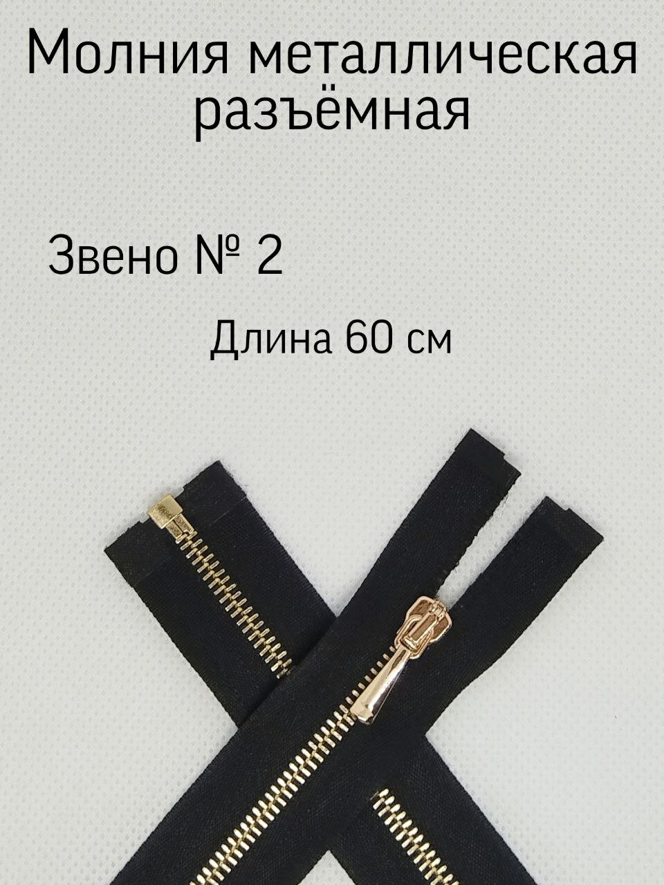 Молния металлическая черная с золотом №2 60см