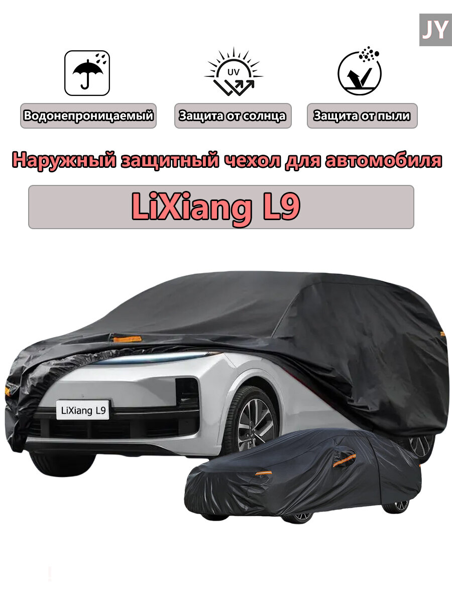 Чехол для автомобиля Двухслойная утолщение, защитный от снега, солнца и дождя / водонепроницаемый чехол / тент для автомобиля LiXiang L9 520*195*185cm