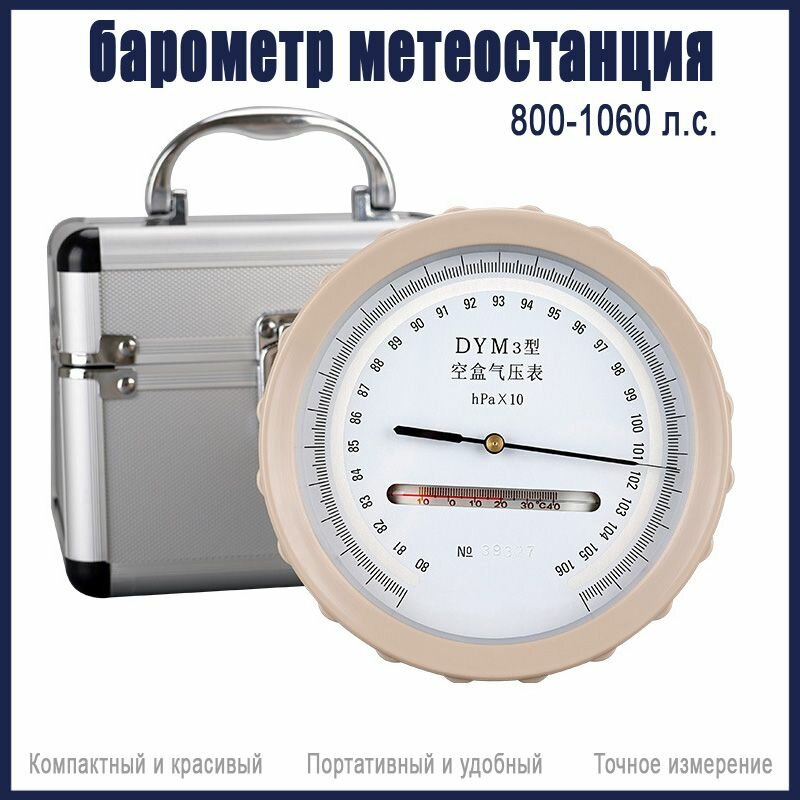 Барометр-анероид метеорологический с поверкой, DYM-3