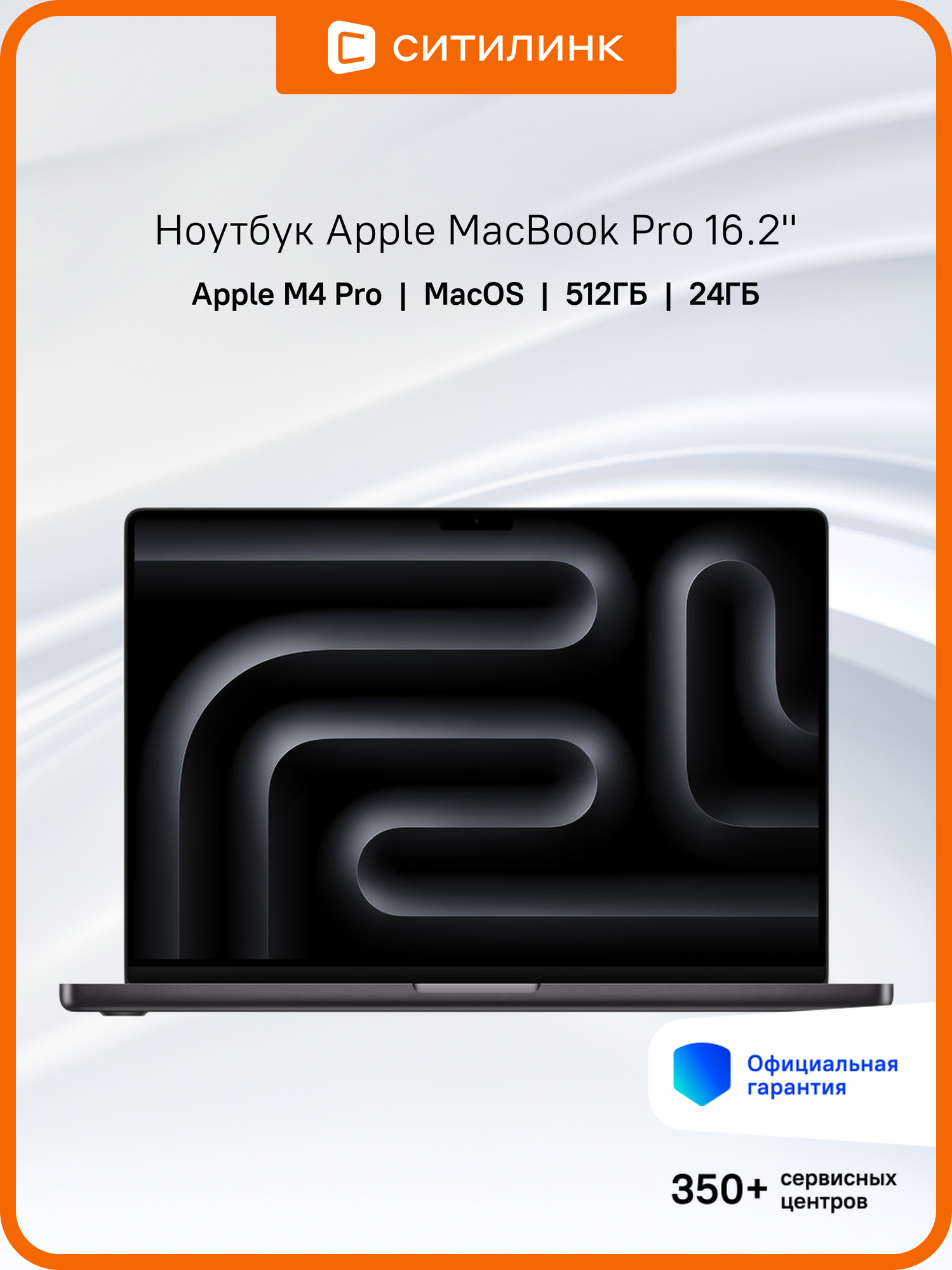 Ноутбук Apple MacBook Pro A3403 16.2", 2024, Retina XDR, Apple M4 Pro 14 core 4ГГц, 14-ядерный, 24ГБ 512ГБ SSD, Mac OS, черный космос [mx2x3hn/a]