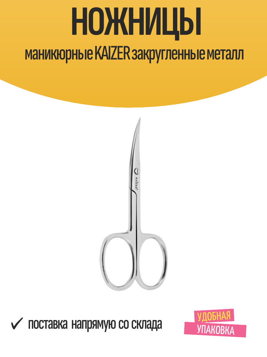 Маникюрные ножницы KAIZER, закругленные, металл, серебристые, 1 шт