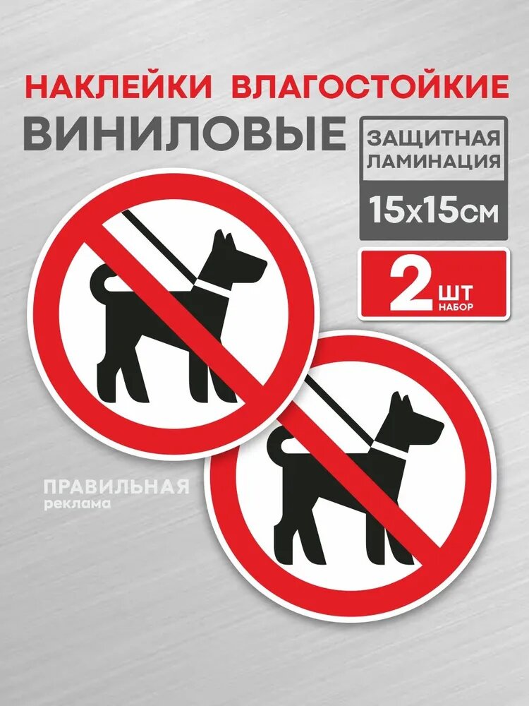Наклейка 2 шт. "Вход с животными запрещён" 15х15 см. (Ламинированная) - Правильная Реклама