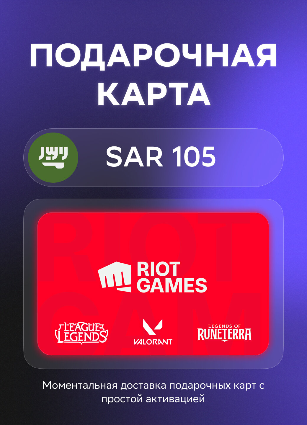 Подарочная карта Riot Cash на 105 Саудовских риял | Саудовская Аравия | Оригинальный код