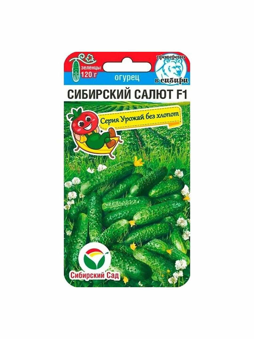 Семена Огурец Сибирский салют, партенокарпический, раннеспелый, Сибирский Сад, 1 пачка - 7 семян