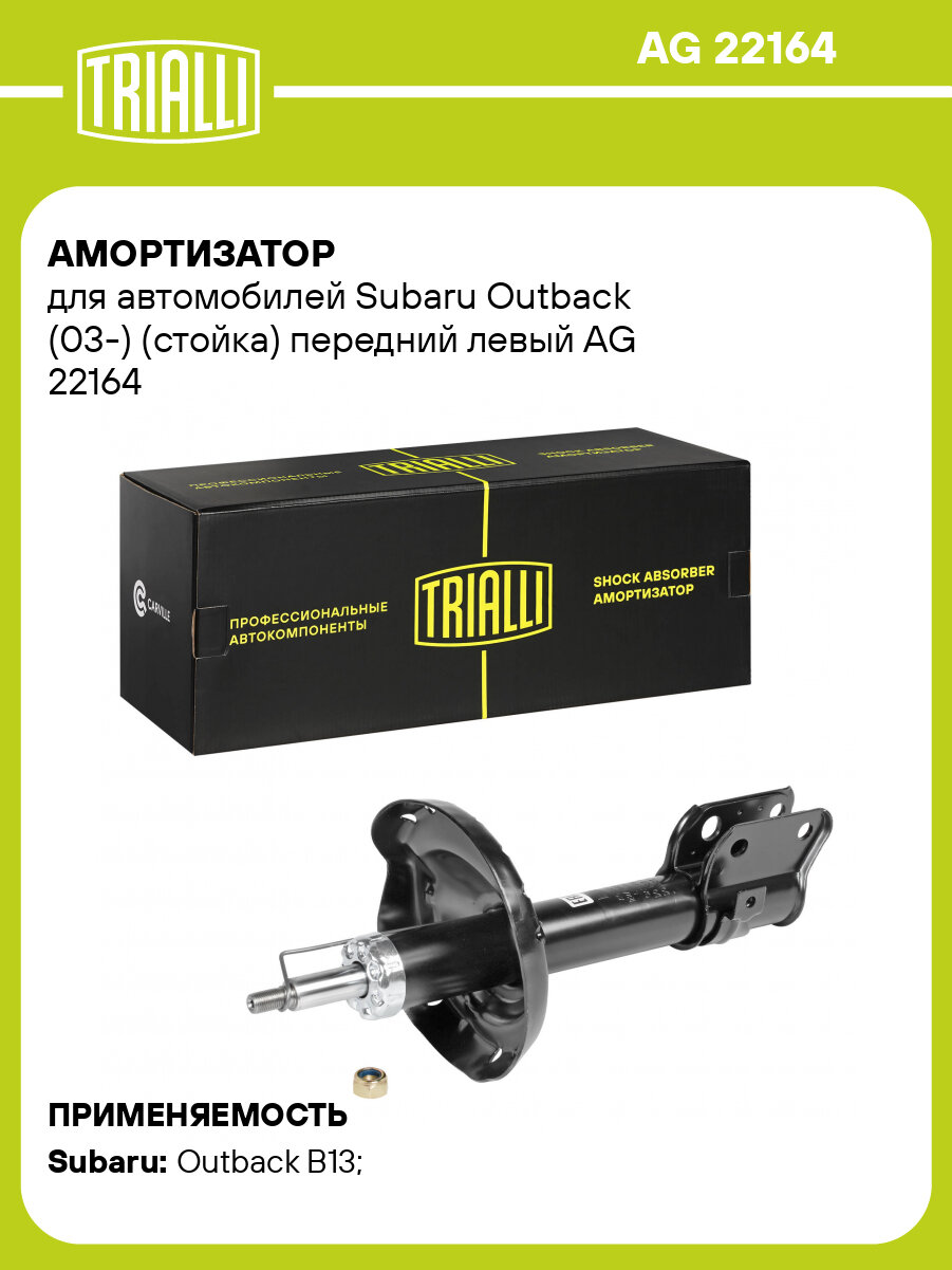 Амортизатор передний для Subaru Outback (03-) AG 22164