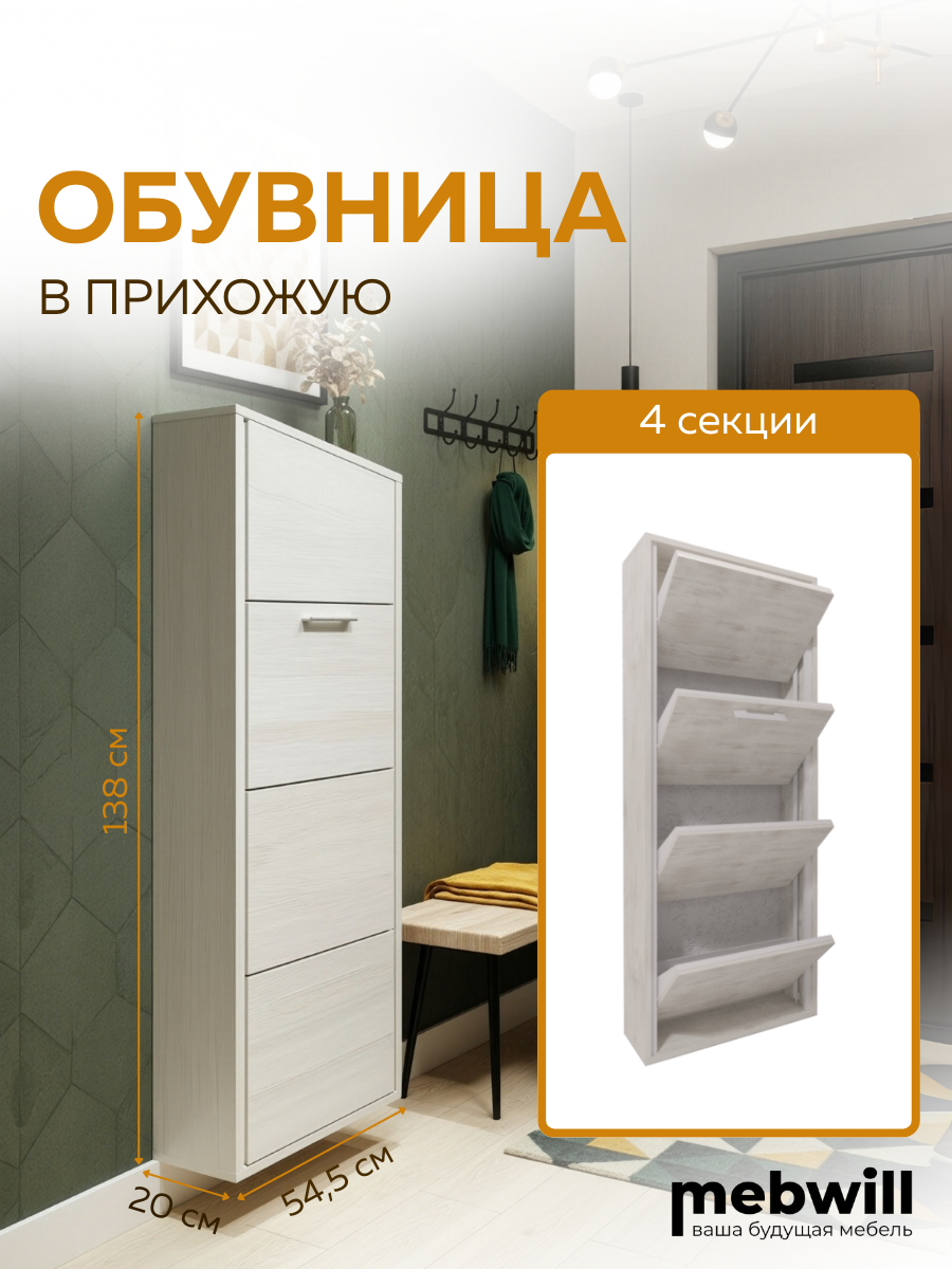 Обувница лайт 4 МП (Выбеленное дерево / Выбеленное дерево) 138*20*54,5