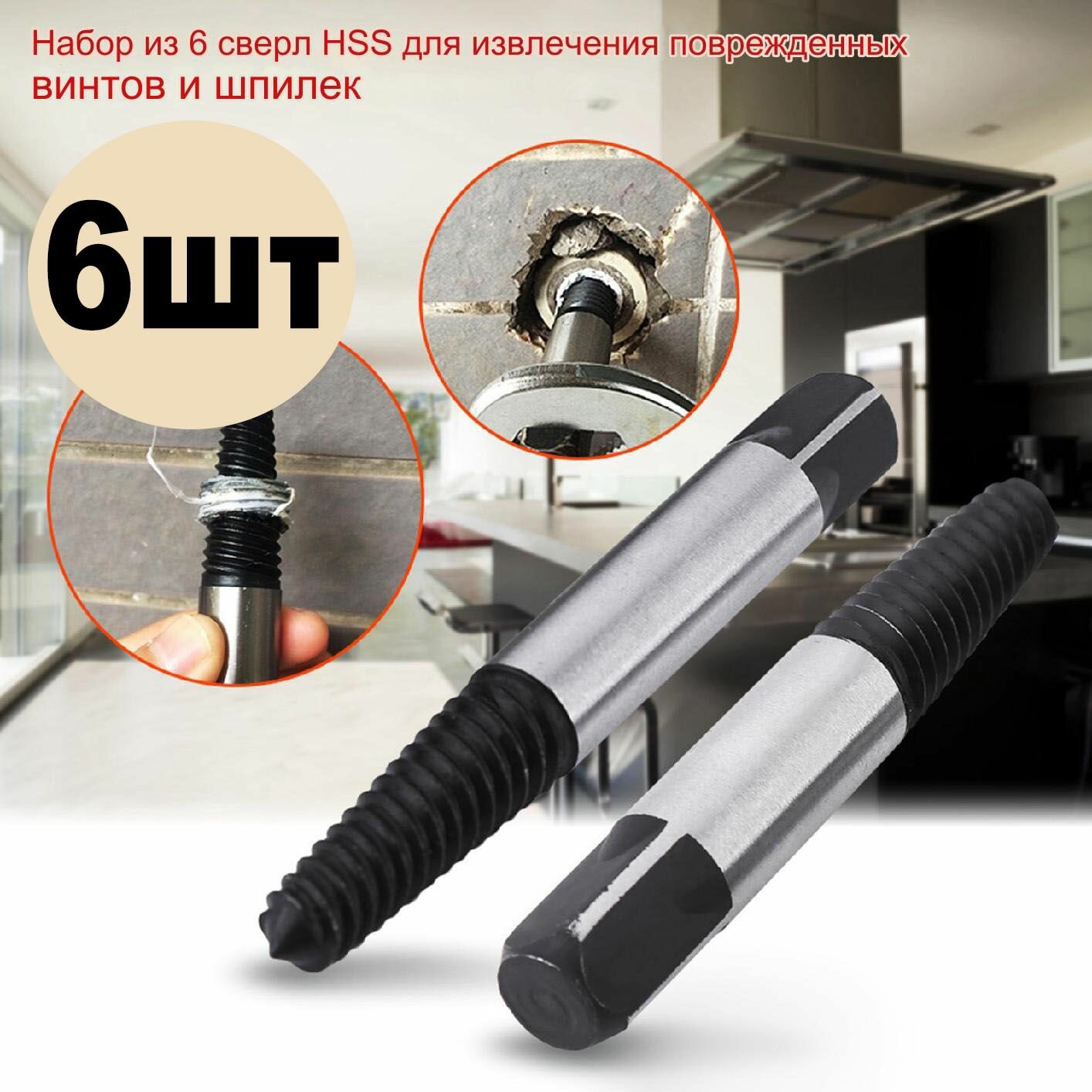 6шт практичный набор для удаления болтов с поврежденным винтом HSS Экстрактор