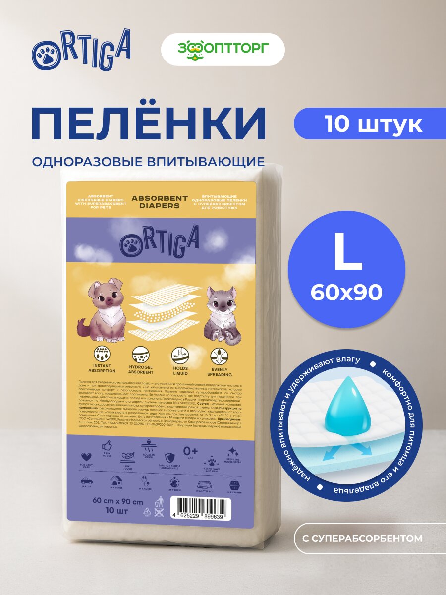 Ortiga пеленки впитывающие одноразовые с суперабсорбентом Classic (60 х 90 см.) 10 шт.