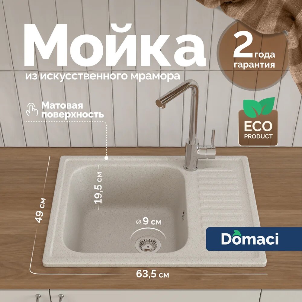 Мойка кухонная Domaci Болонья М-15-003 прямоугольная, 63x49, мойка для кухни, с крылом, бежевая, матовая