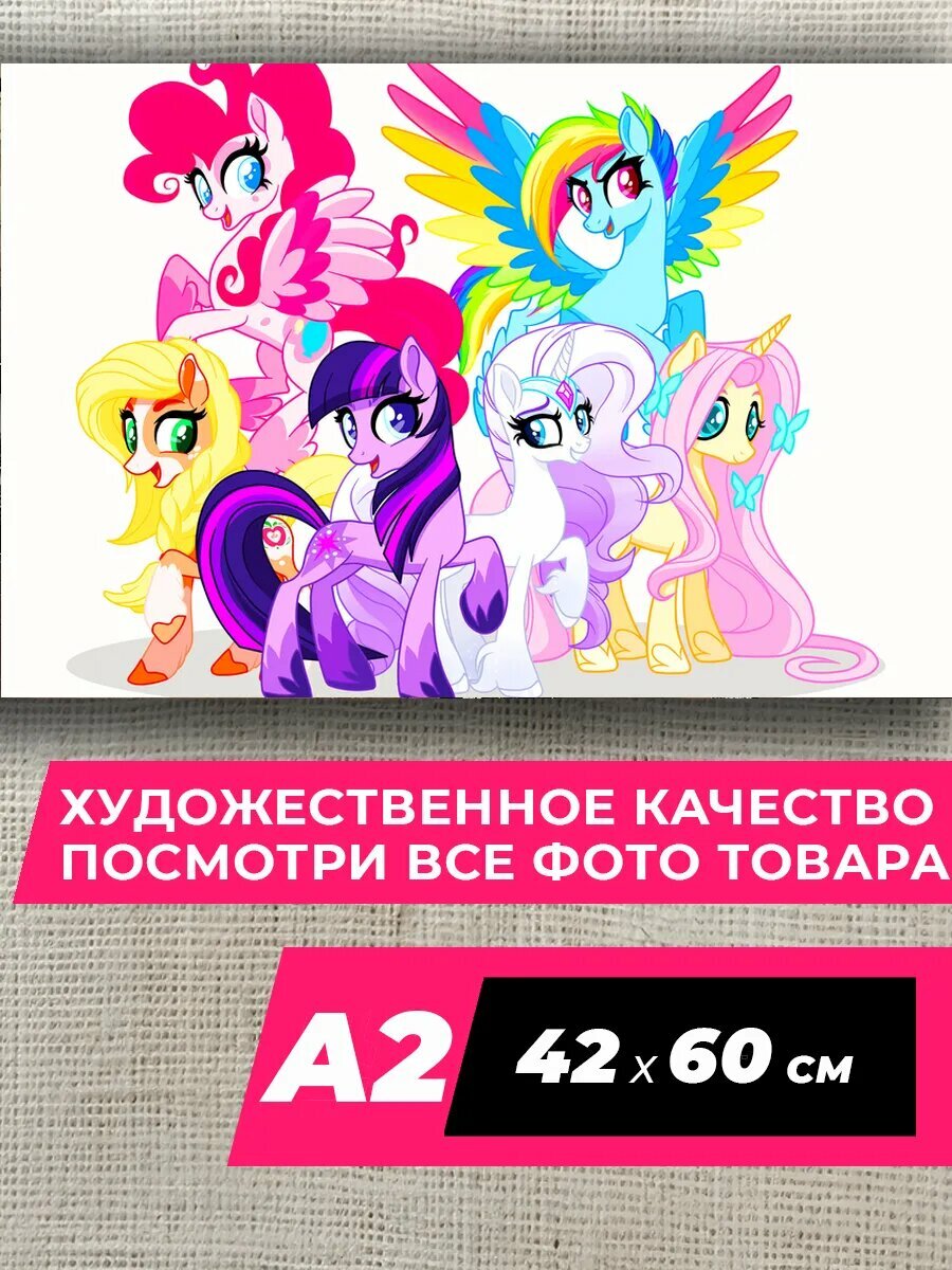 Постер Май Литтл Пони на стену 40 My Little Pony A2, матовая фотобумага премиум качества