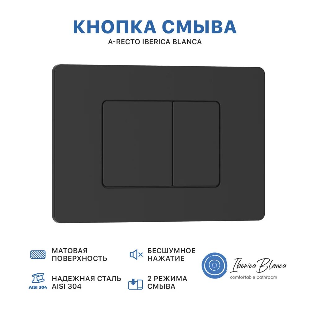 Кнопка смыва для унитаза Iberica Blanca A-Recto IBARE3 черная