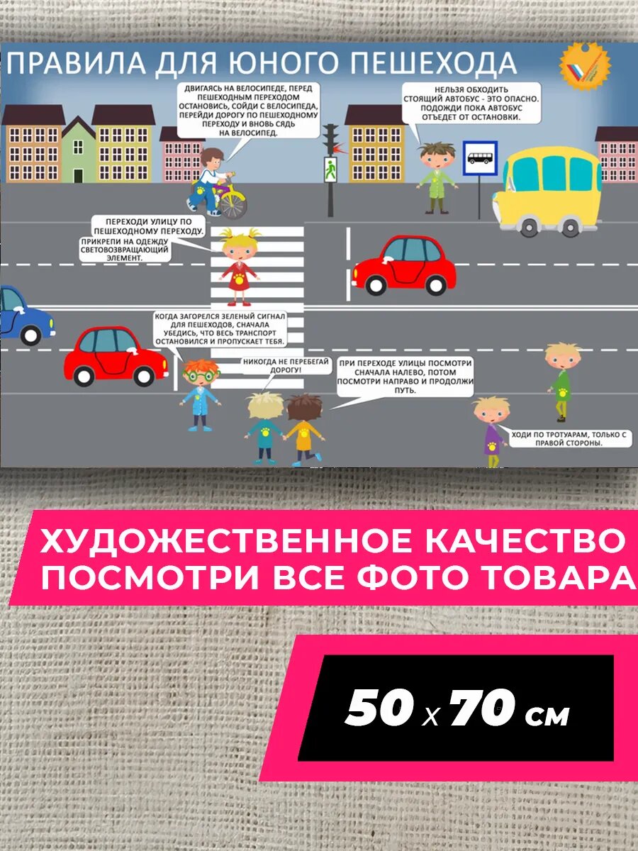 Плакат правила дорожного движения на стену 50 на 70