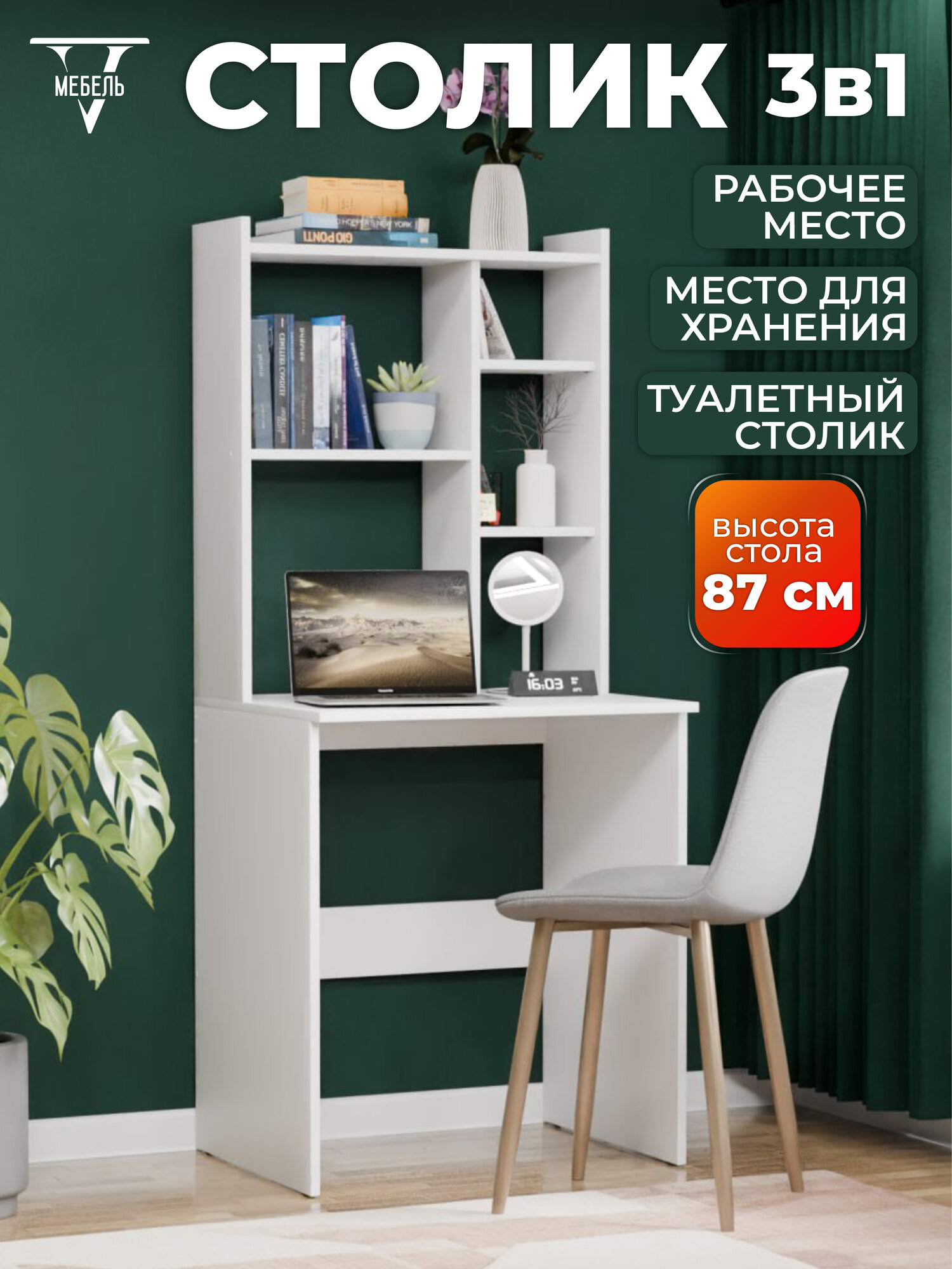 Столик туалетный