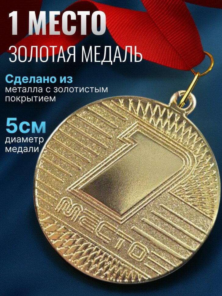 Золотая медаль «1 место» на красной ленте диаметр 5 см)