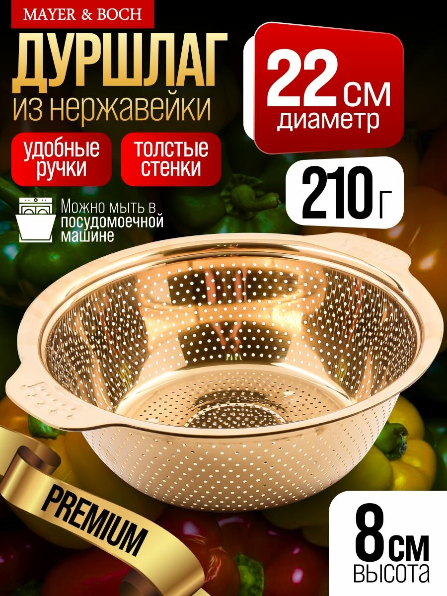 Дуршлаг 22 см, золотой, " MAYER&BOCH " , нержавеющая сталь , металлический дуршлаг