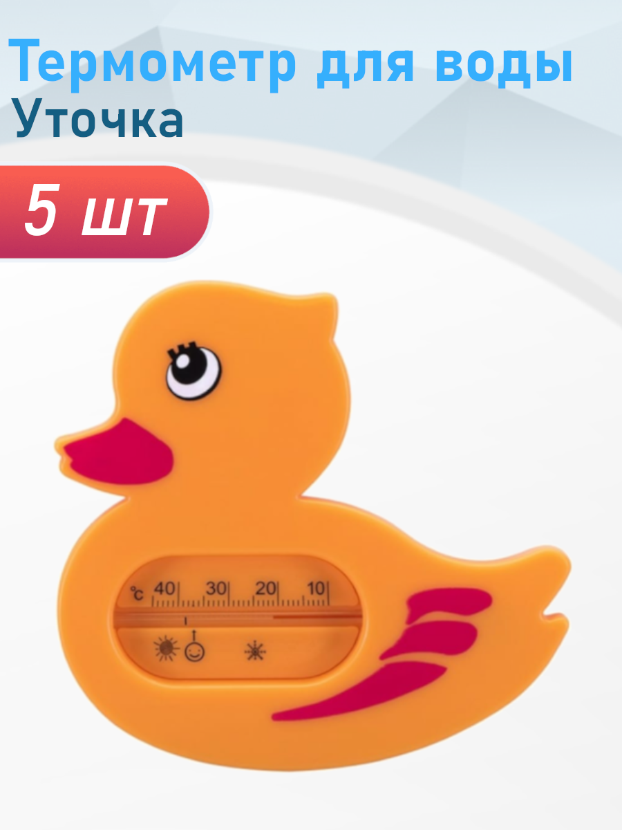 Термометр для воды Уточка ТБВ-3 ПТЗ, 5 шт