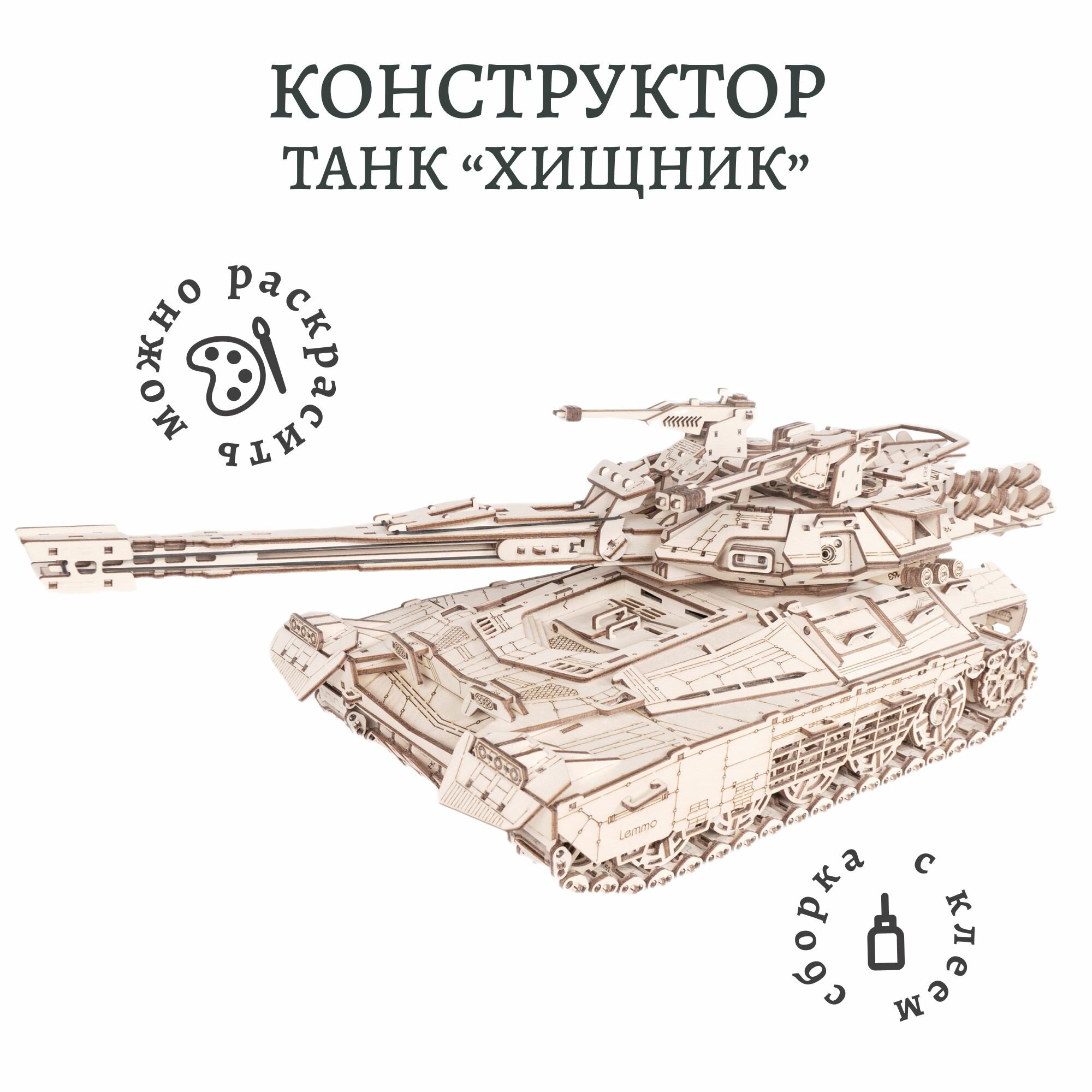 Деревянный конструктор, сборная модель танка Lemmo Хищник