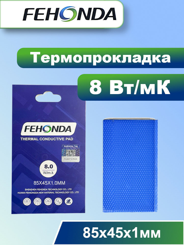 Термопрокладка FEHONDA 8Вт/мК 1мм 85х45мм