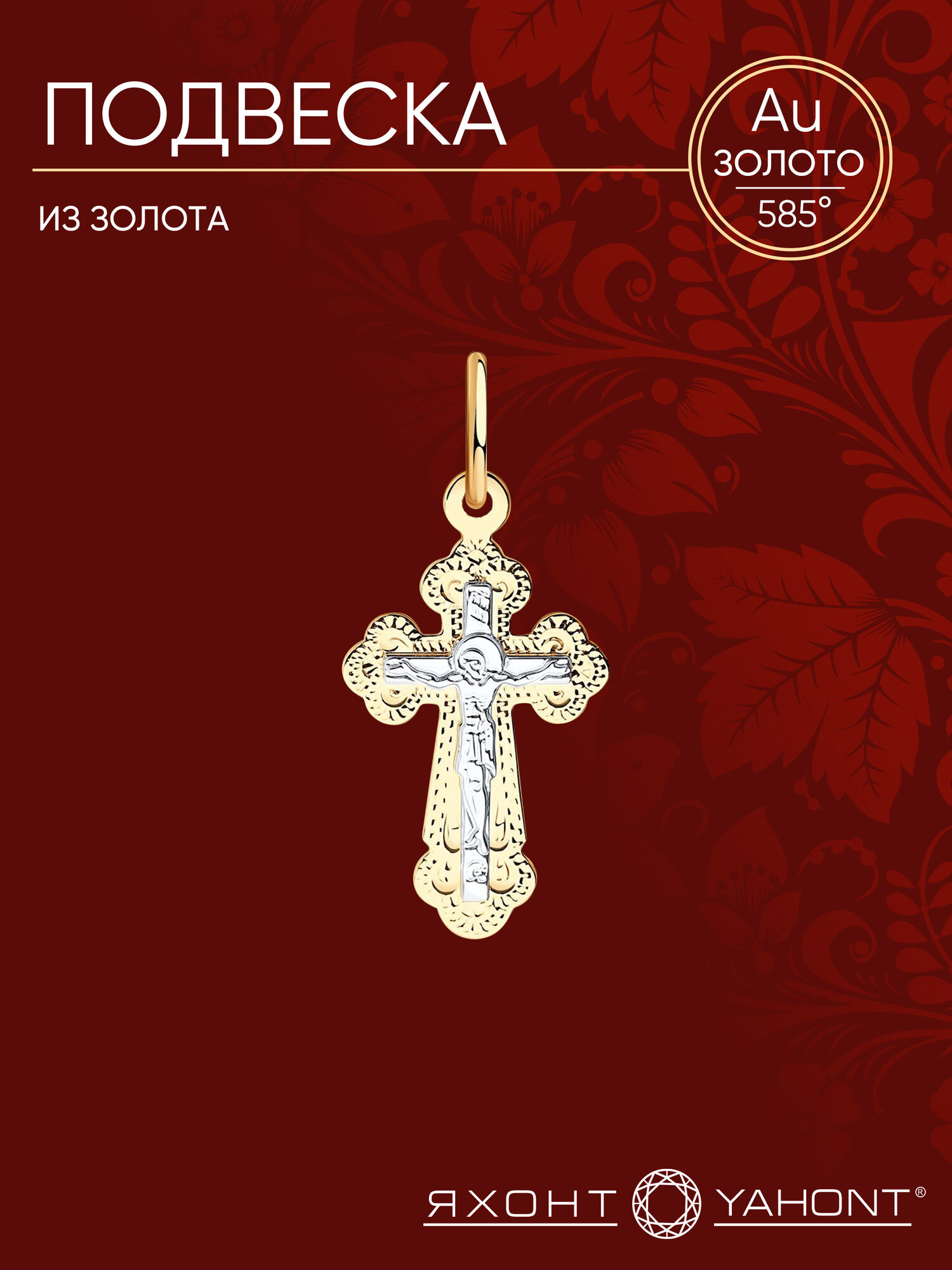 Подвеска, комбинированное золото, 585 проба, гравировка