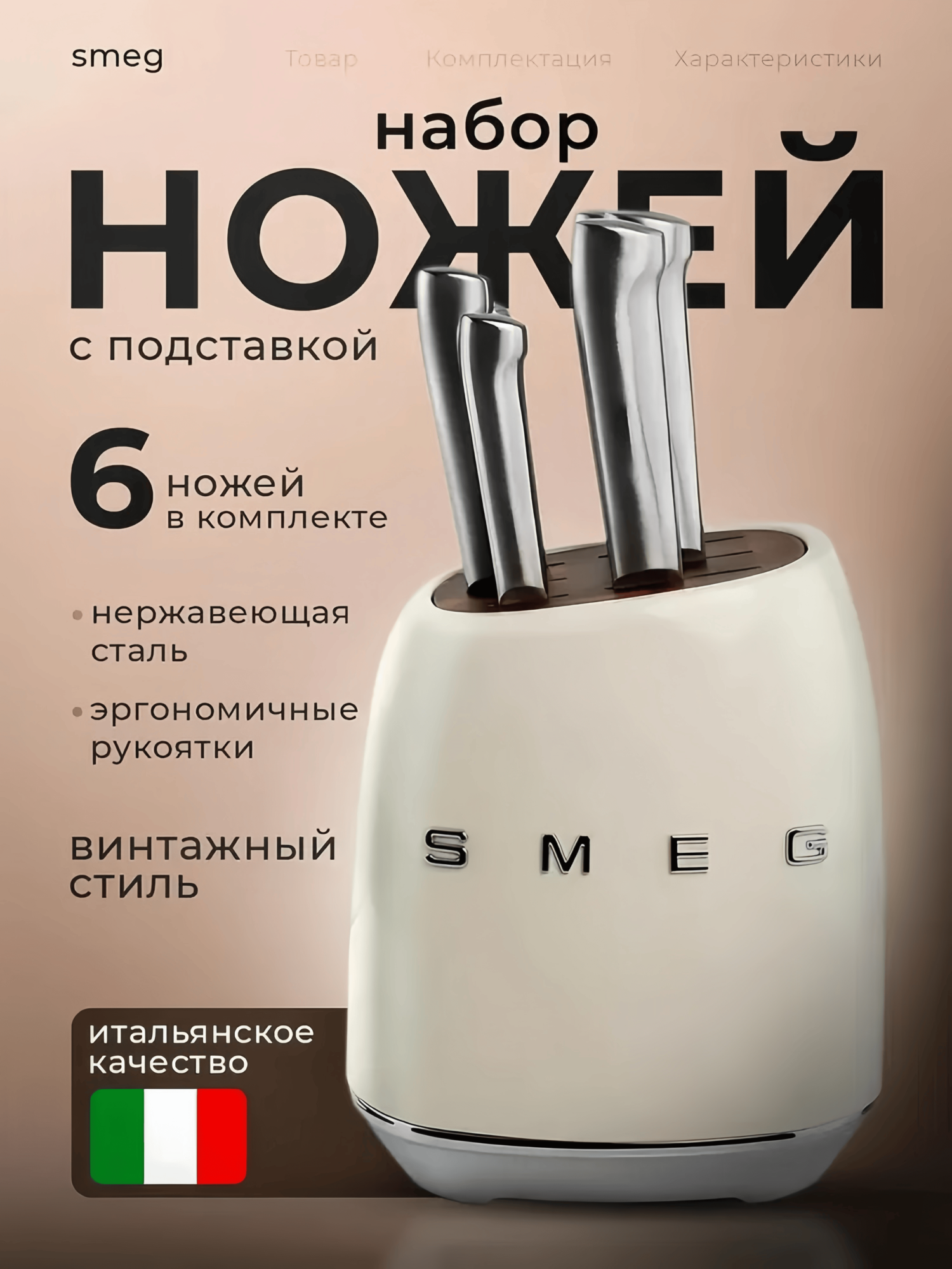 Набор ножей "Смег" сталь с титановым покрытием, в футляре, с точилкой, Беж