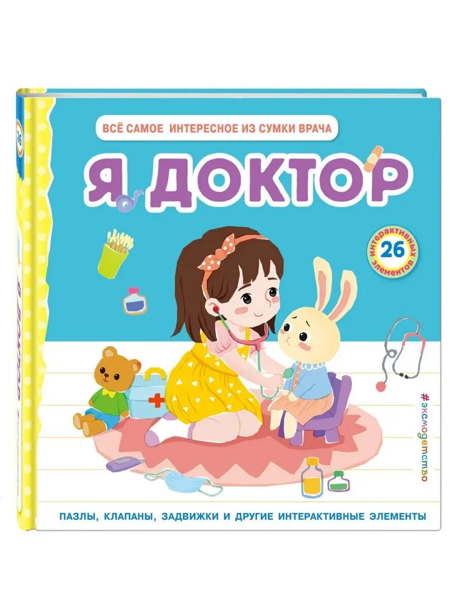 Я доктор. Всё самое интересное из сумки врача